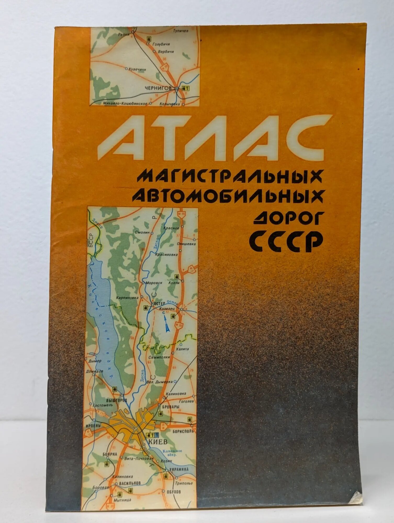 Атлас магистральных автомобильных дорог СССР Сборник 1991