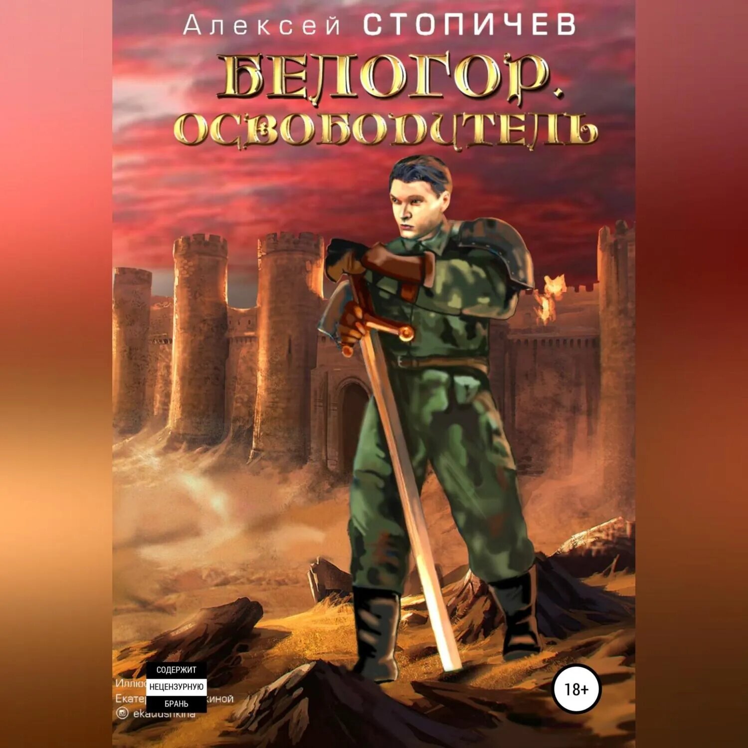 Белогор. Освободитель [Аудиокнига]