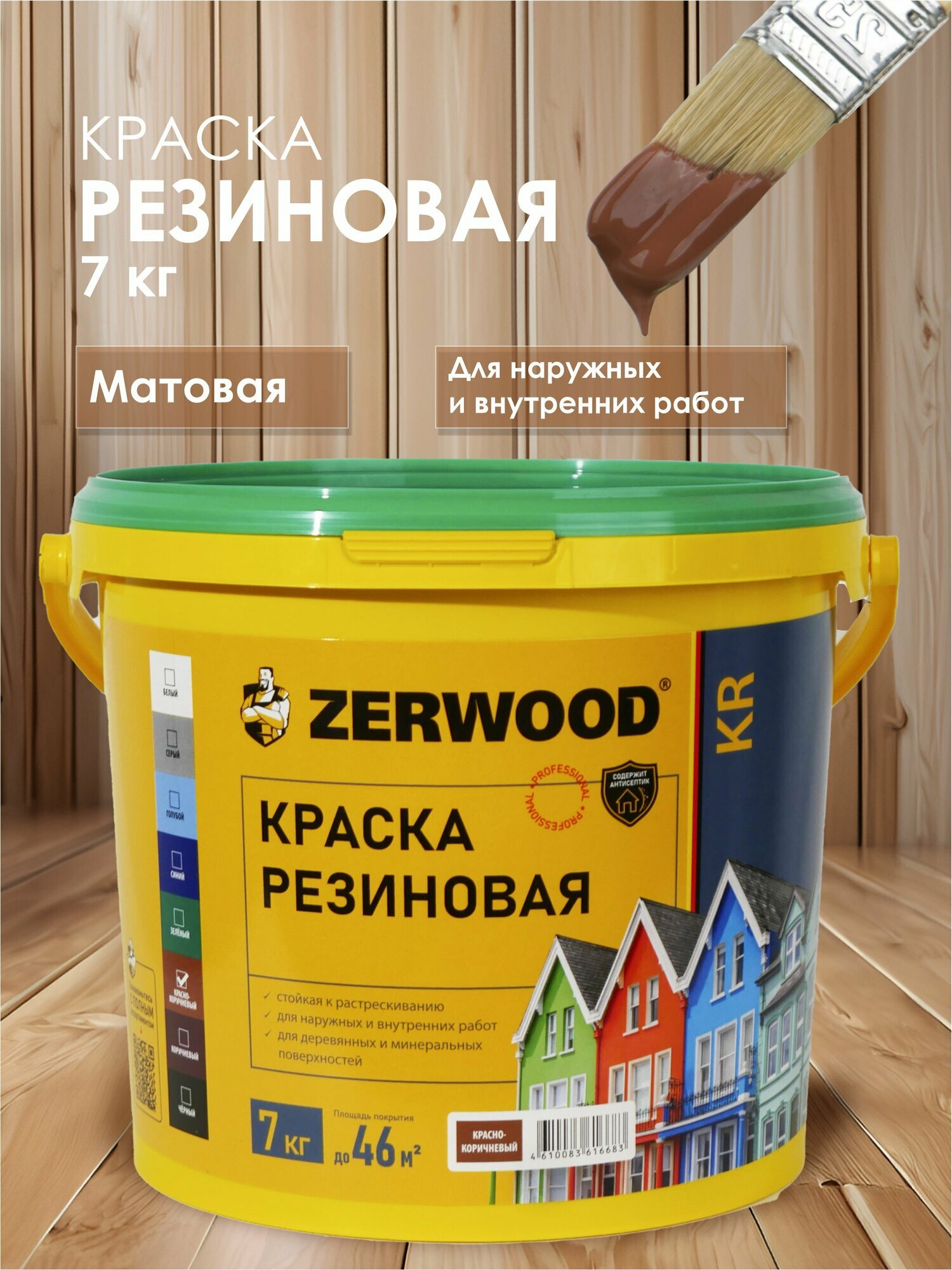 Краска резиновая ZERWOOD KR (7 кг.) - красно-коричневая