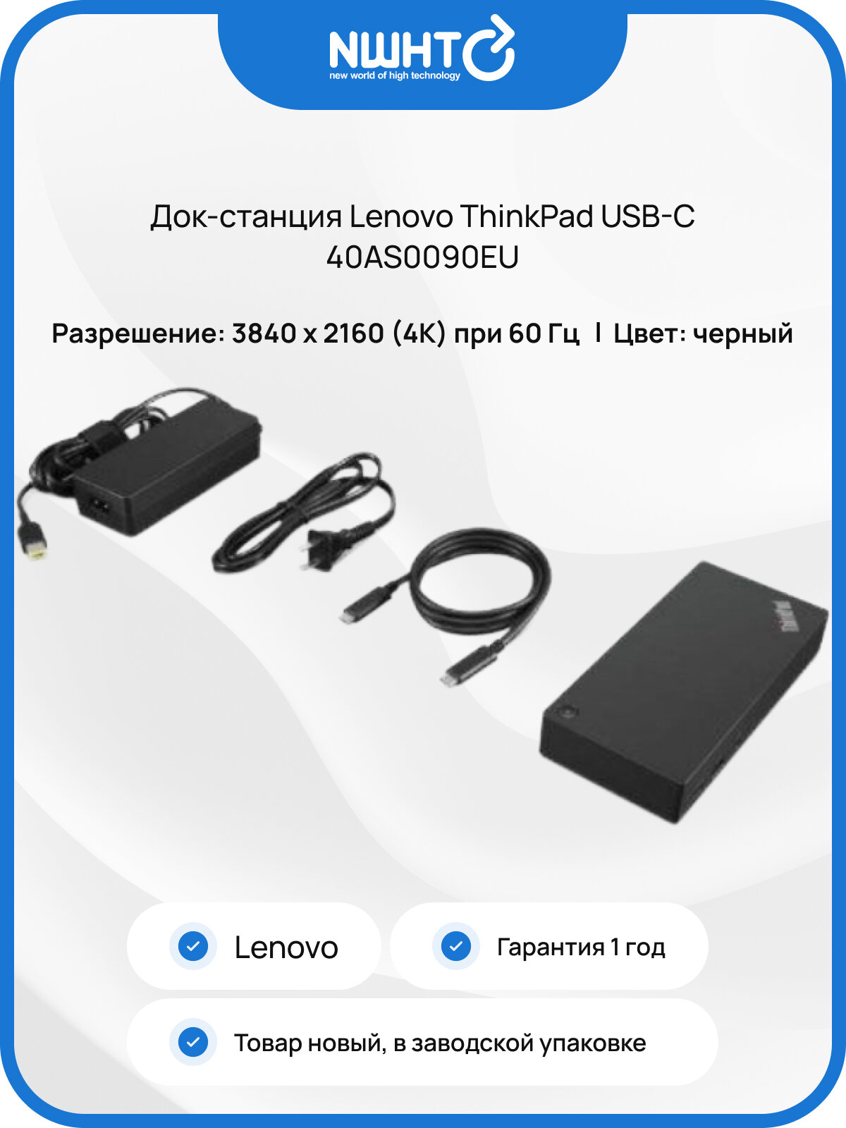 Док-станция Lenovo ThinkPad USB-C 40AS0090EU, для ноутбуков Lenovo и ThinkPad, черная