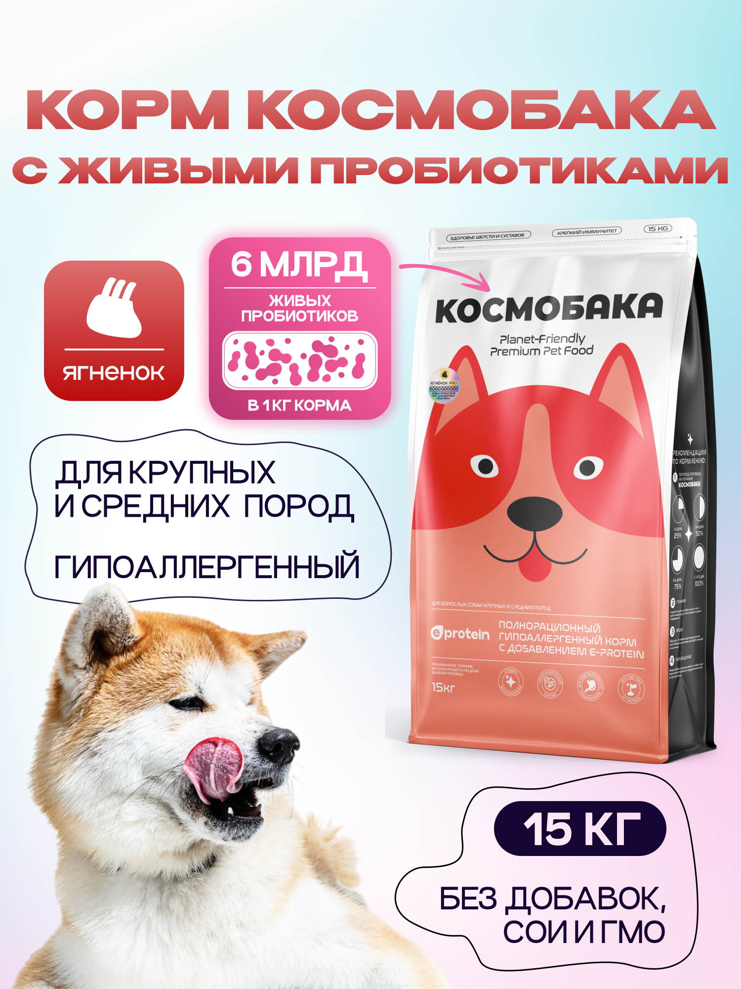 Корм сухой для собак Космобака гипоаллергенный холистик для крупных и средних пород с ягненком с пробиотиком 15 кг