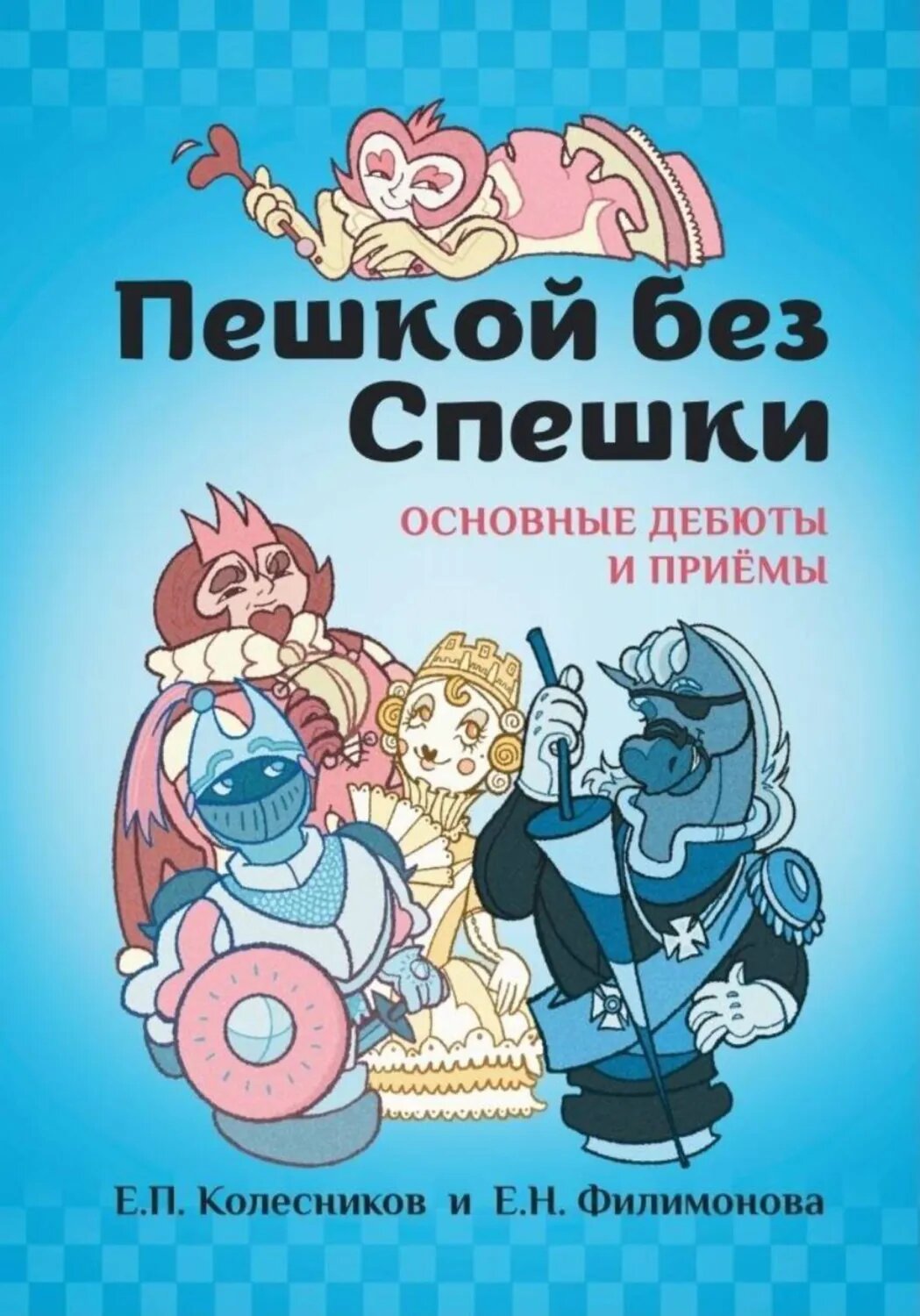 Пешкой без Спешки [Цифровая книга]