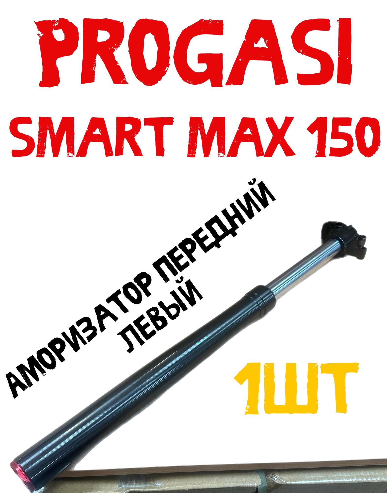 Амортизатор передний левый Progasi Smart Max 150