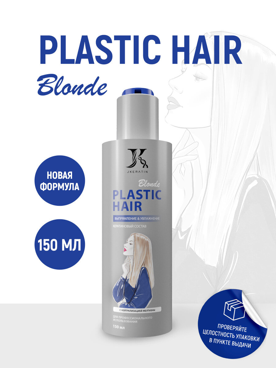 JKeratin / Plastic Hair cостав для кератинового выпрямления кудрявых волос с мягким завитком 150 мл