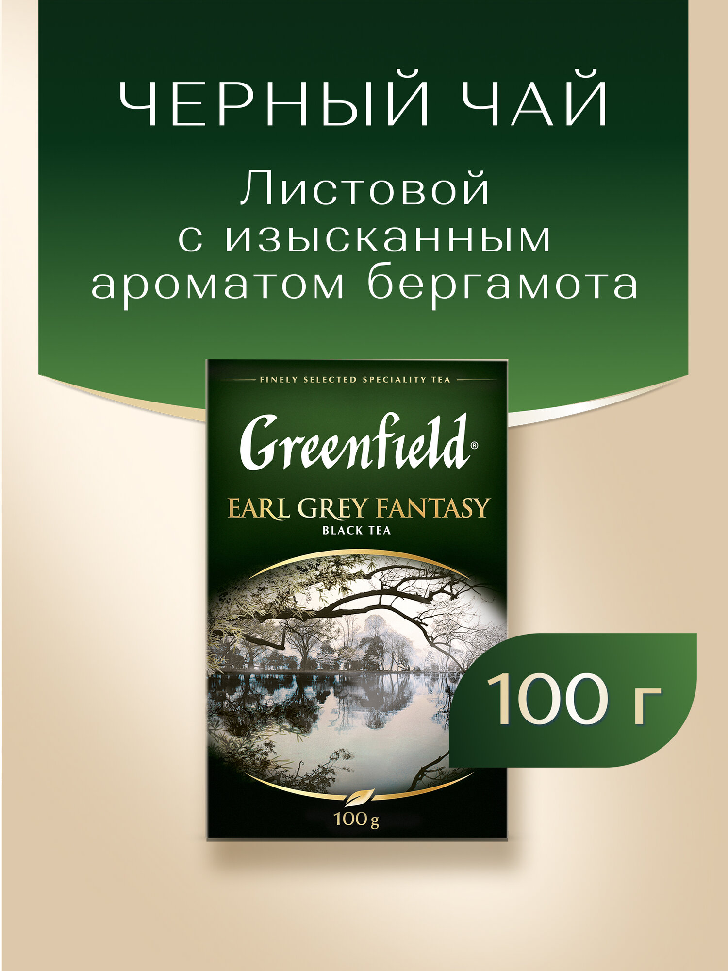 Чай черный Greenfield Earl Grey Fantasy листовой, с ароматом бергамота, 100 г