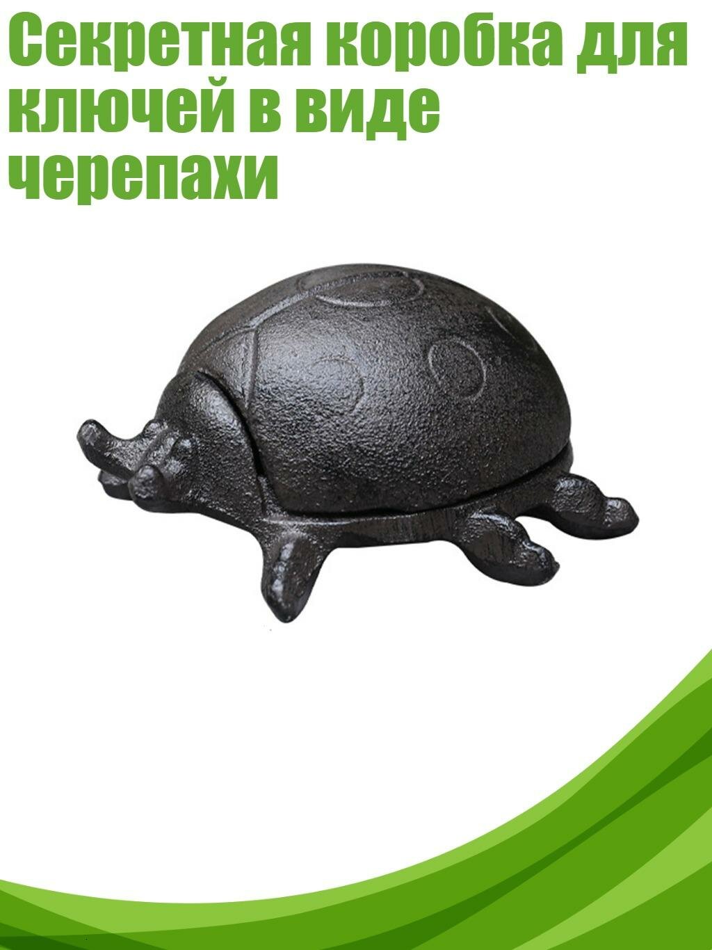 Секретная коробка для ключей в виде черепахи, D