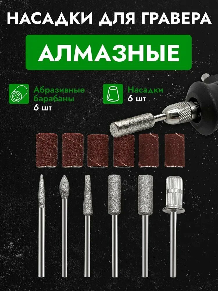 Шлифовальные насадки на гравер 12 шт. алмазные / Шлифовальные насадки для гравера