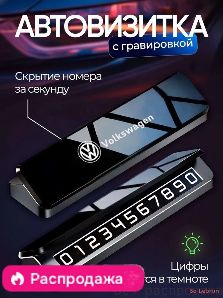 Автовизитка с гравировкой Volkswagen 01234567890 для авто, скрытие номера за секунду — фото 1