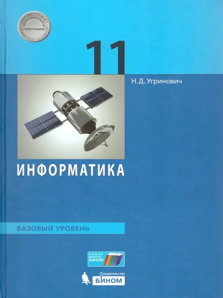 Информатика. 11 класс. Учебник. Базовый уровень. ФГОС