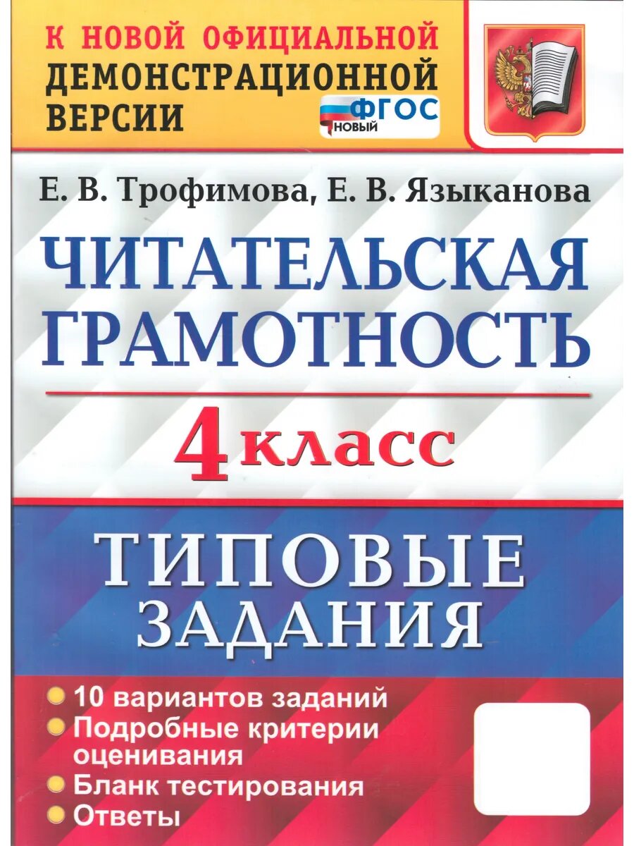ВПР Читательская грамотность. 4 класс. 10 вариантов