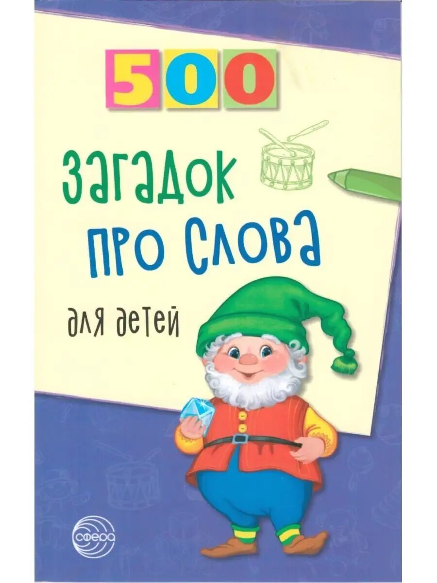 500 загадок про слова для детей