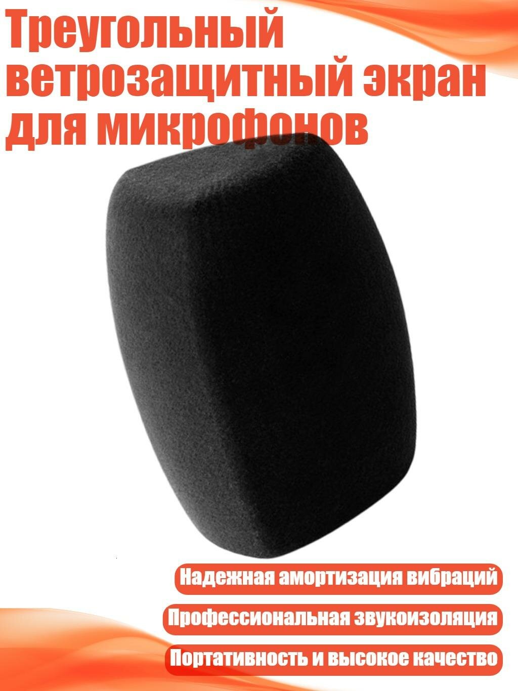 Треугольный ветрозащитный экран для микрофонов, Черный