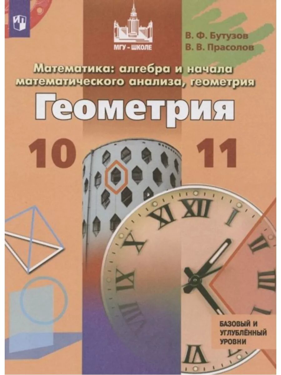 Геометрия. 10-11 классы. Учебник. Базовый и углуб. уровни
