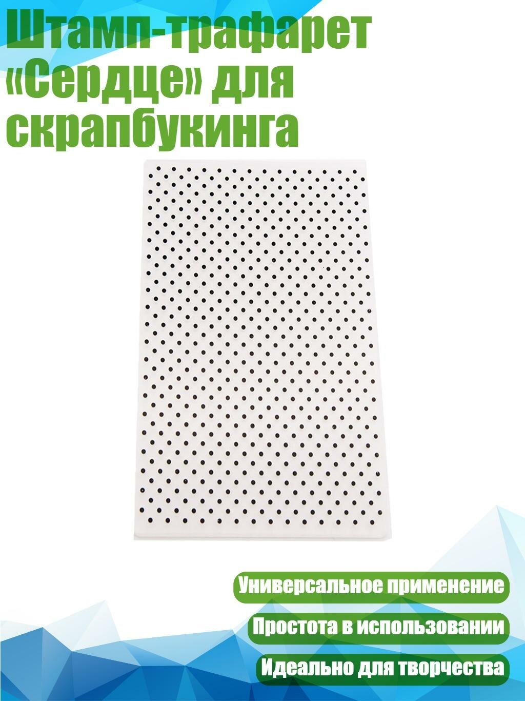 Штамп-трафарет «Сердце» для скрапбукинга, EM288