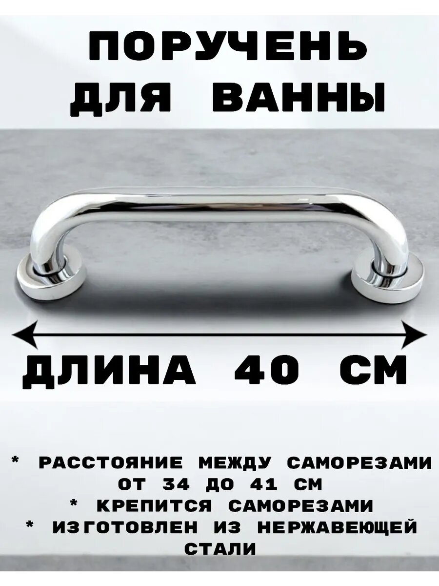 Прямой поручень для ванны длина 40 см, хром глянцевый.