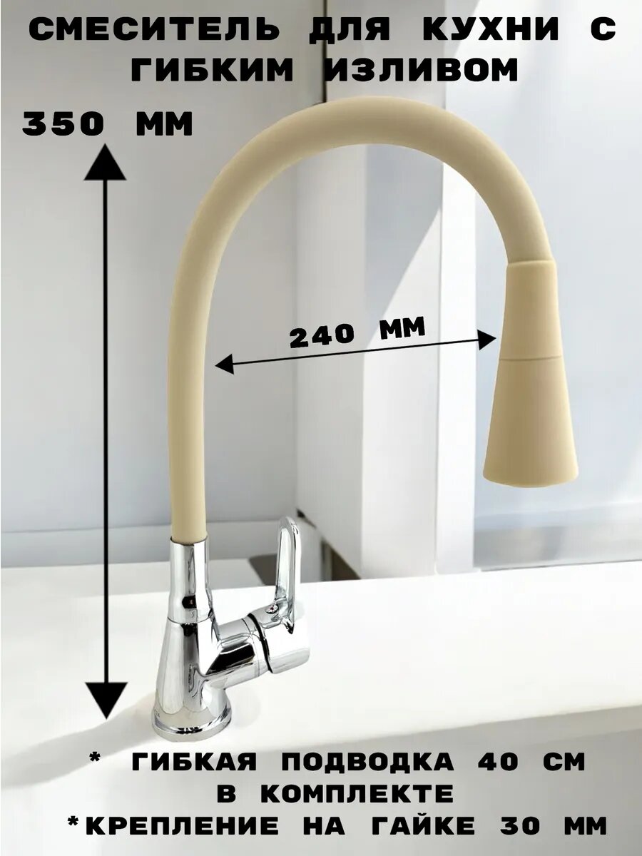 Кухонный смеситель хром с гибким бежевым силиконовым изливом