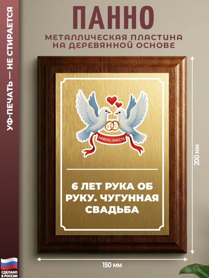 Настенный диплом "6 лет рука об руку. Чугунная свадьба"