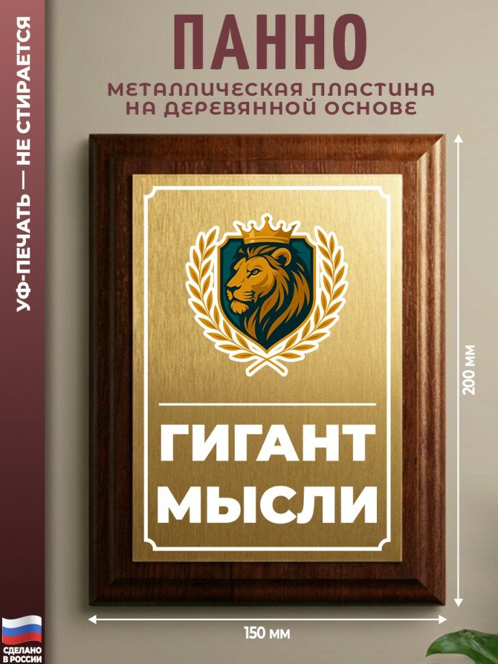 Настенный диплом "Гигант мысли"