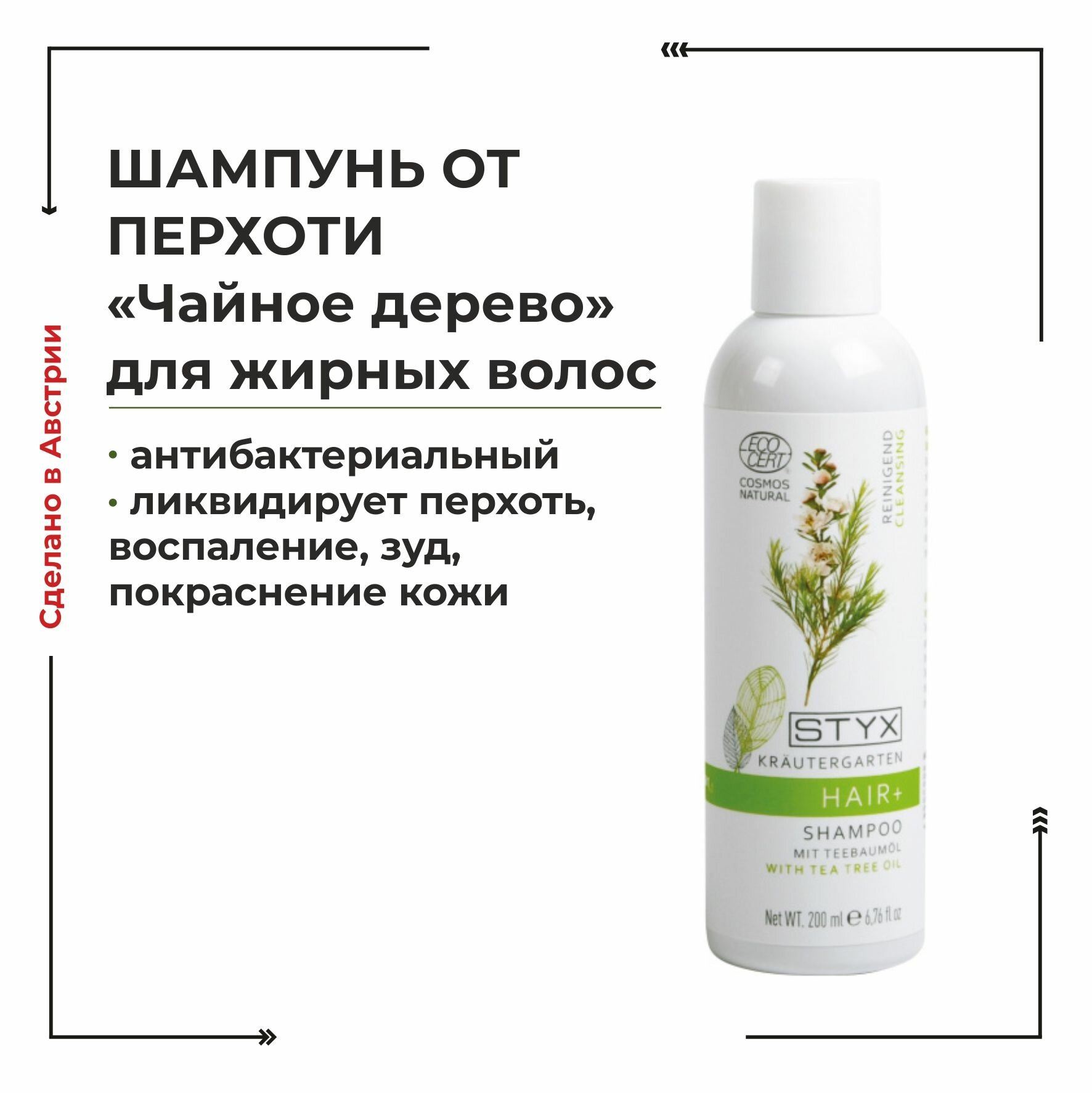 Шампунь "Чайное Дерево" для жирных волос, антибактериальный STYX (Стикс) 200 мл