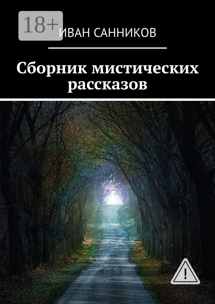 Сборник мистических рассказов