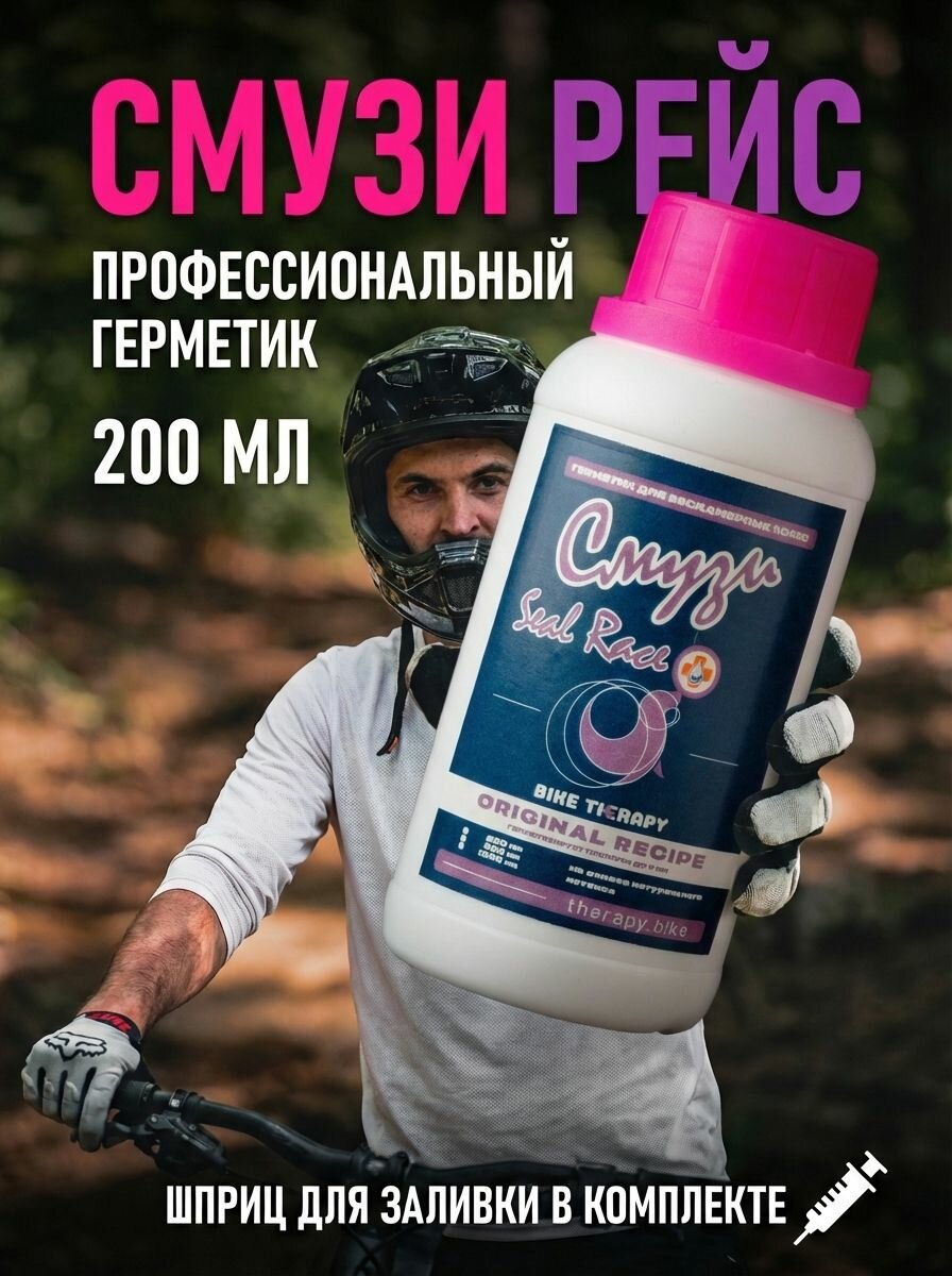 Латексный герметик для бескамерных велошин и других колес смузи SEAL рейс 250 ml BIKE THERAPY