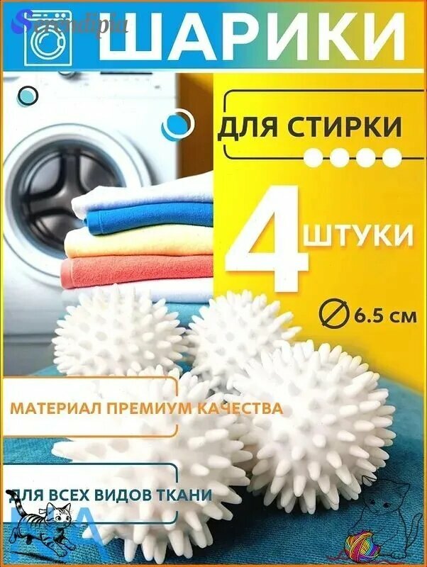 Шарики для стирки одежды, белья, шерсти, пуховиков, мячики для стиральной машинки 4 шт.