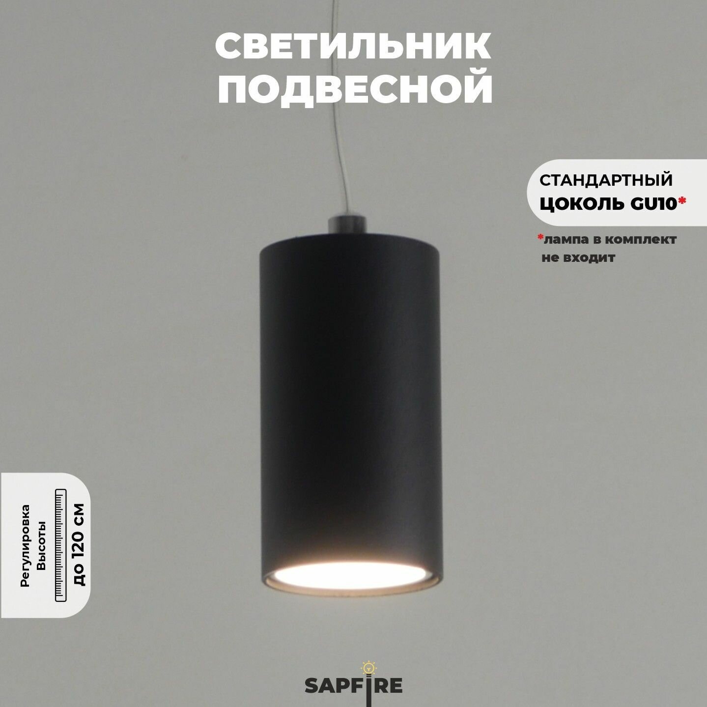 Светильник подвесной черный Sapfire под лампу GU10 10 см на проводе