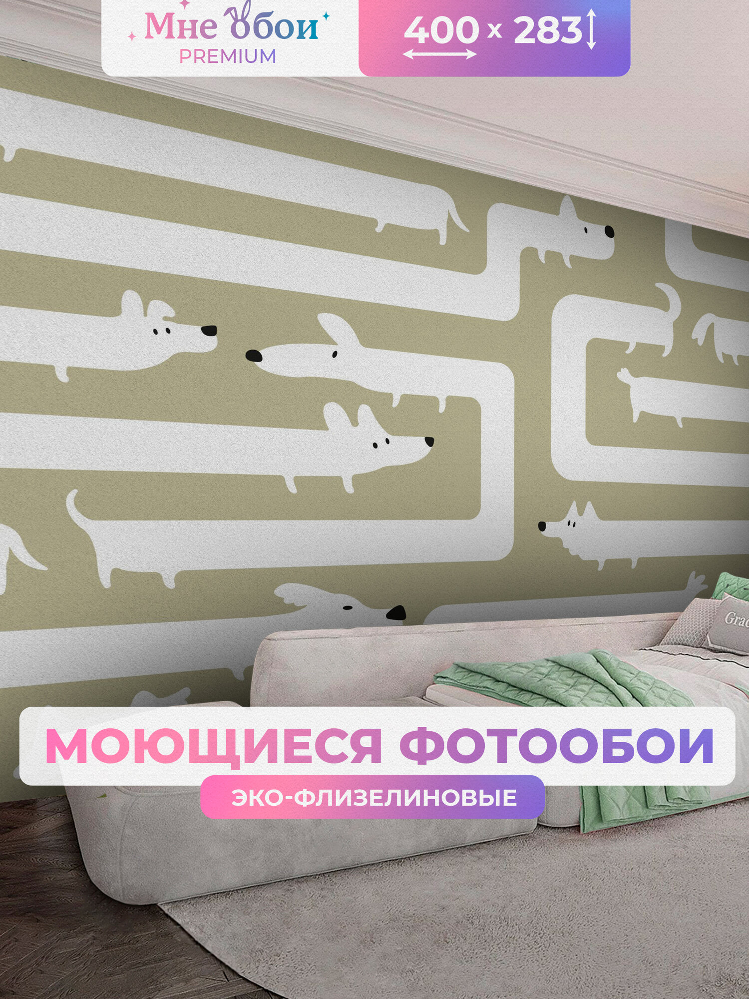 Фотообои в детскую на стену 3d 400х283 Животные, собаки