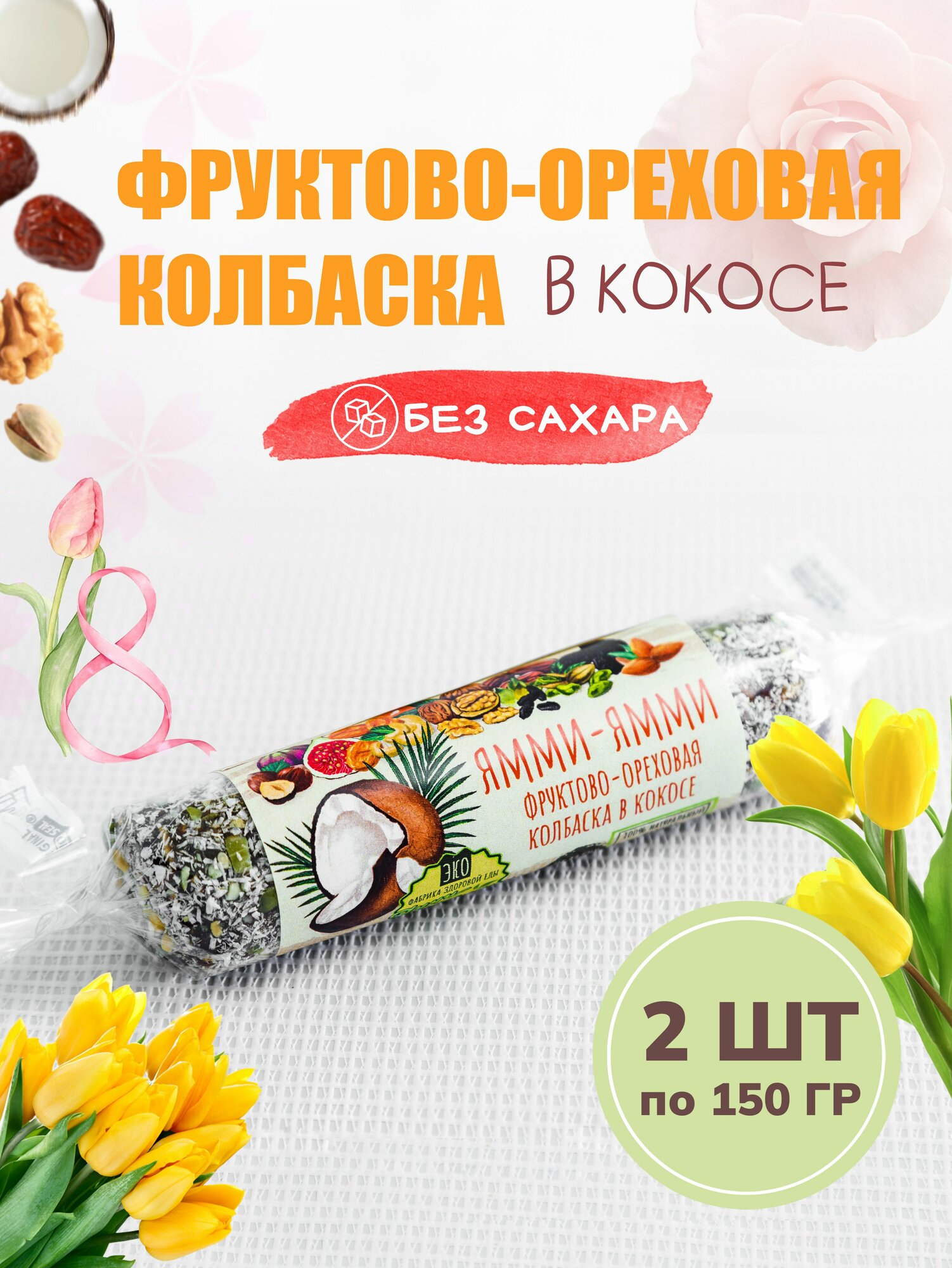 Колбаска фруктово-ореховая "С кокосом" 150 гр, 2 шт по 150 гр Без сахара,
