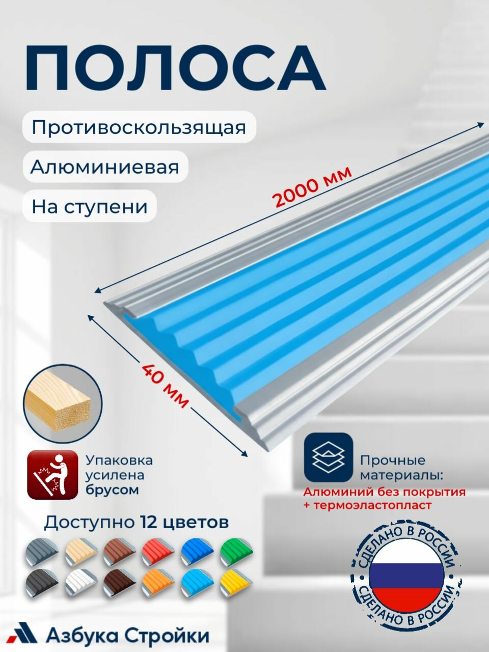 Полоса противоскользящая алюминиевая накладка на ступени Стандарт 40мм, 2м, голубой