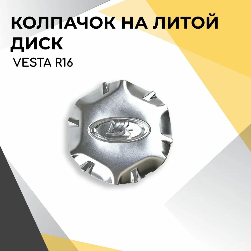 Колпачок литого диска ВАЗ LADA Vesta, Largus (R16) пластмассовый арт. 8450008636