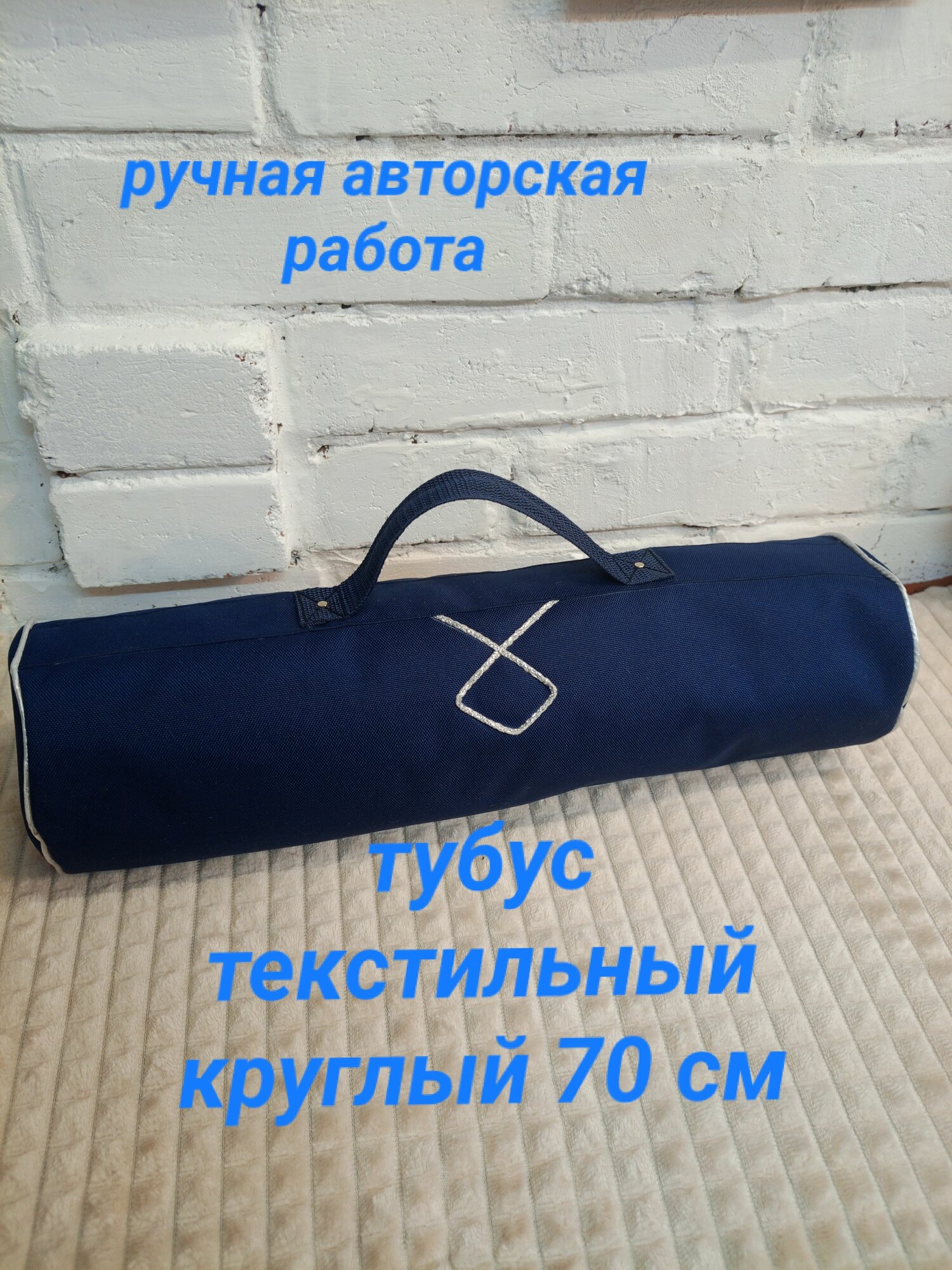 Тубус текстильный 70 см с ручкой круглый из Оксфорда.