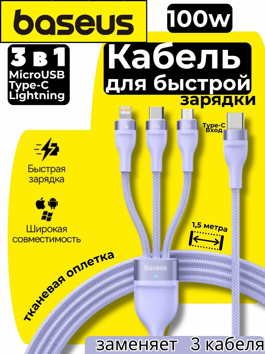 Кабель для быстрой зарядки Baseus StarSpeed, 3 в 1, Type-C/Lightning/Micro USB, 100W, 1,5м