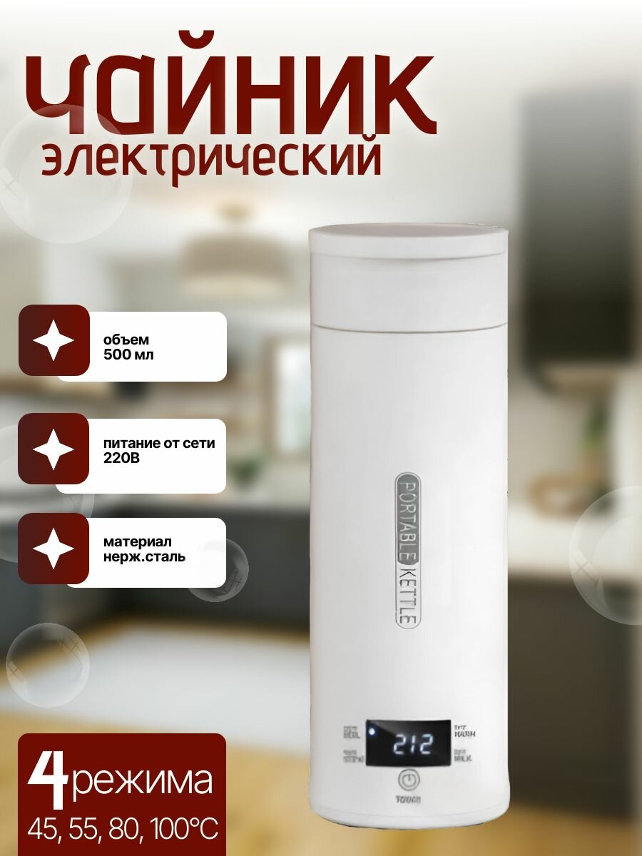Мини чайник-термос электрический с подъемным верхом 0,5 л / Компактный переносной термопот 4 температурных режима белый
