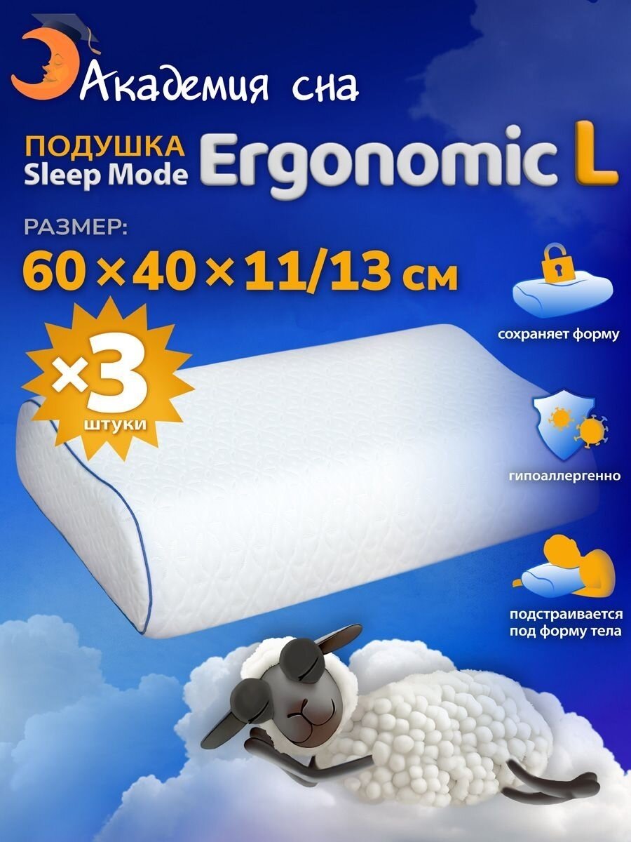 Подушка ортопедическая с эффектом памяти Sleep Mode Ergonomic L комплект 3 шт