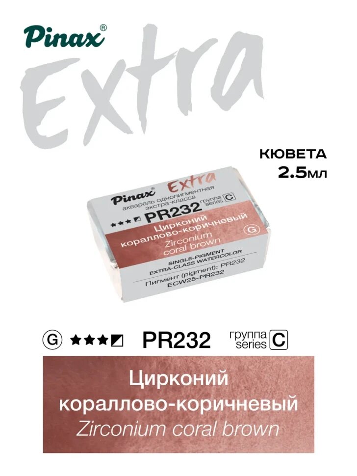Акварель Цирконий кораллово-коричневый № PR232 Pinax Extra в кювете 2,5 мл
