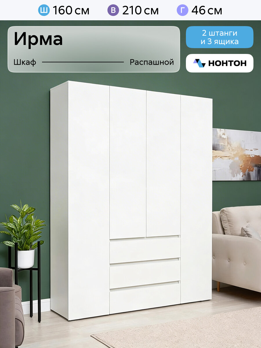 Шкаф для одежды распашной Нонтон Ирма, с ящиками, 160 см, белый шагрень