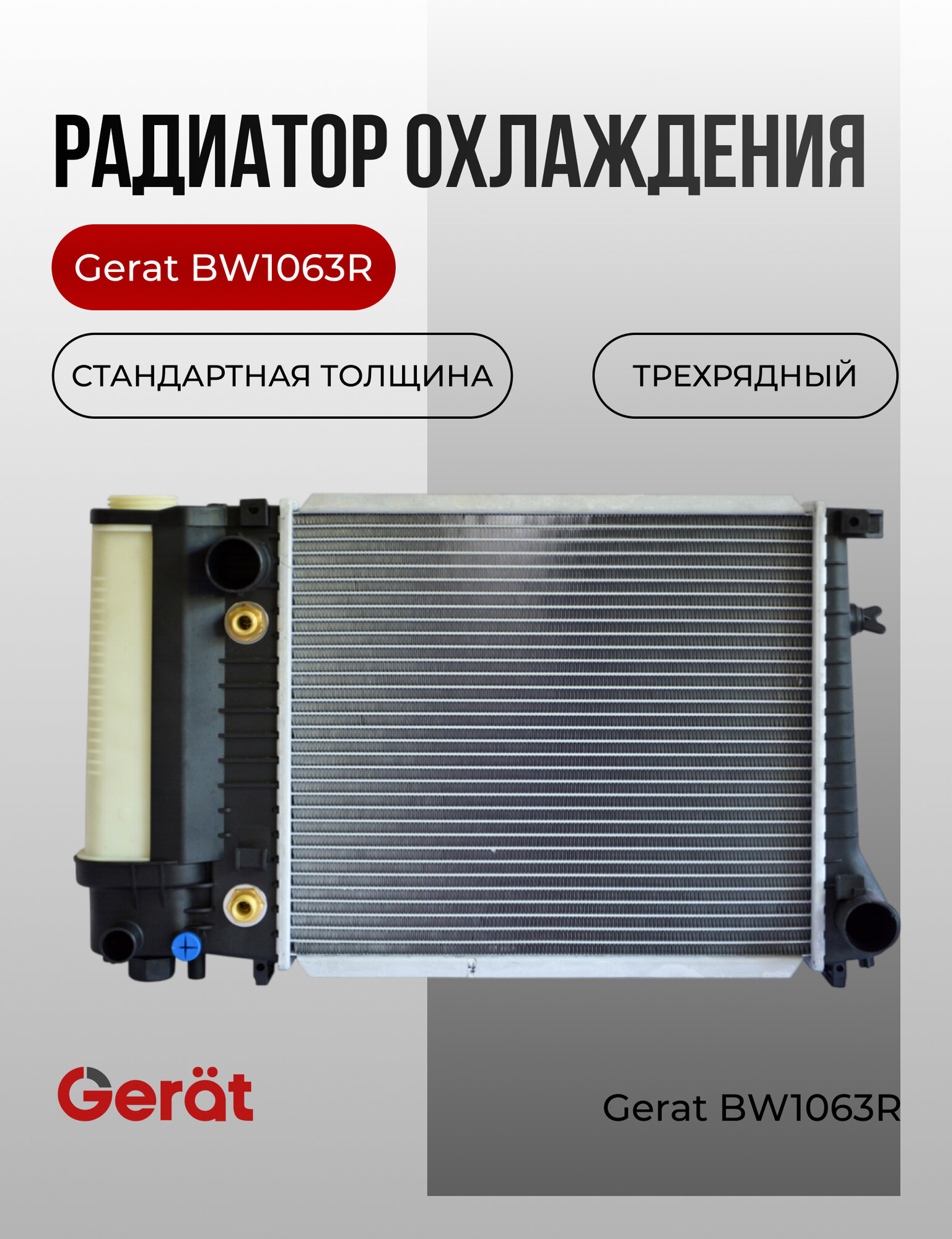 Радиатор охлаждения двигателя Gerat BW-106/3R