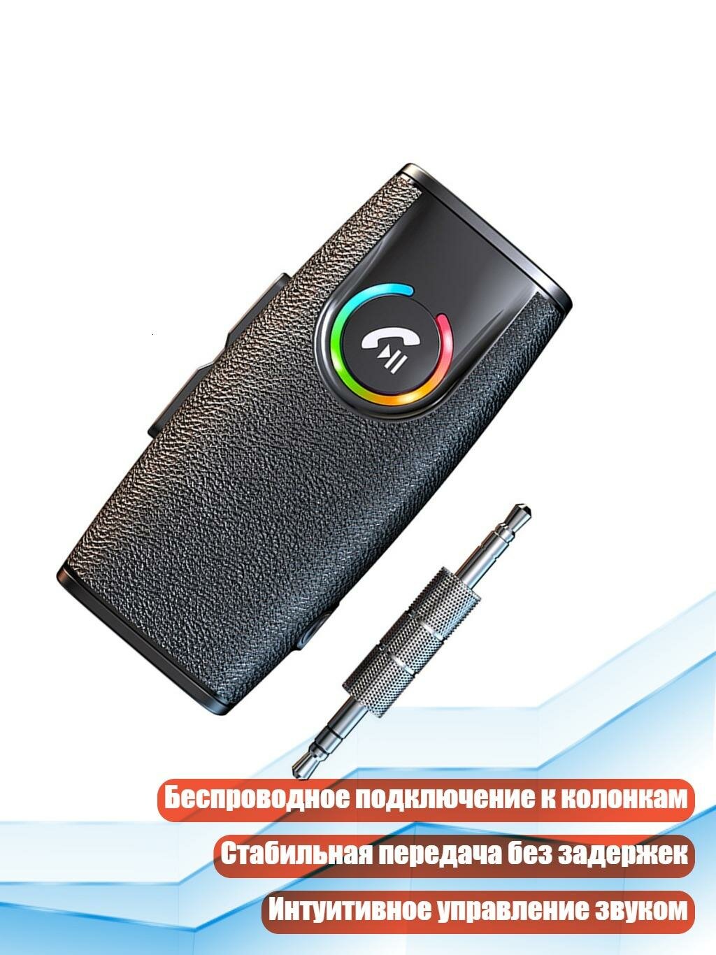 Беспроводной аудиоадаптер для автомобильных колонок