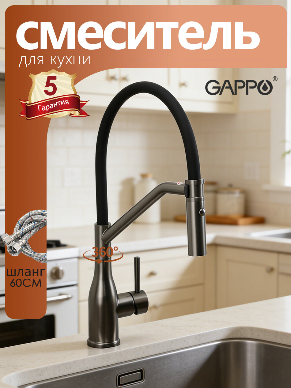 Смеситель для кухни Gappo G4098-19 с гибким изливом, нержавеющая сталь, оружейная сталь