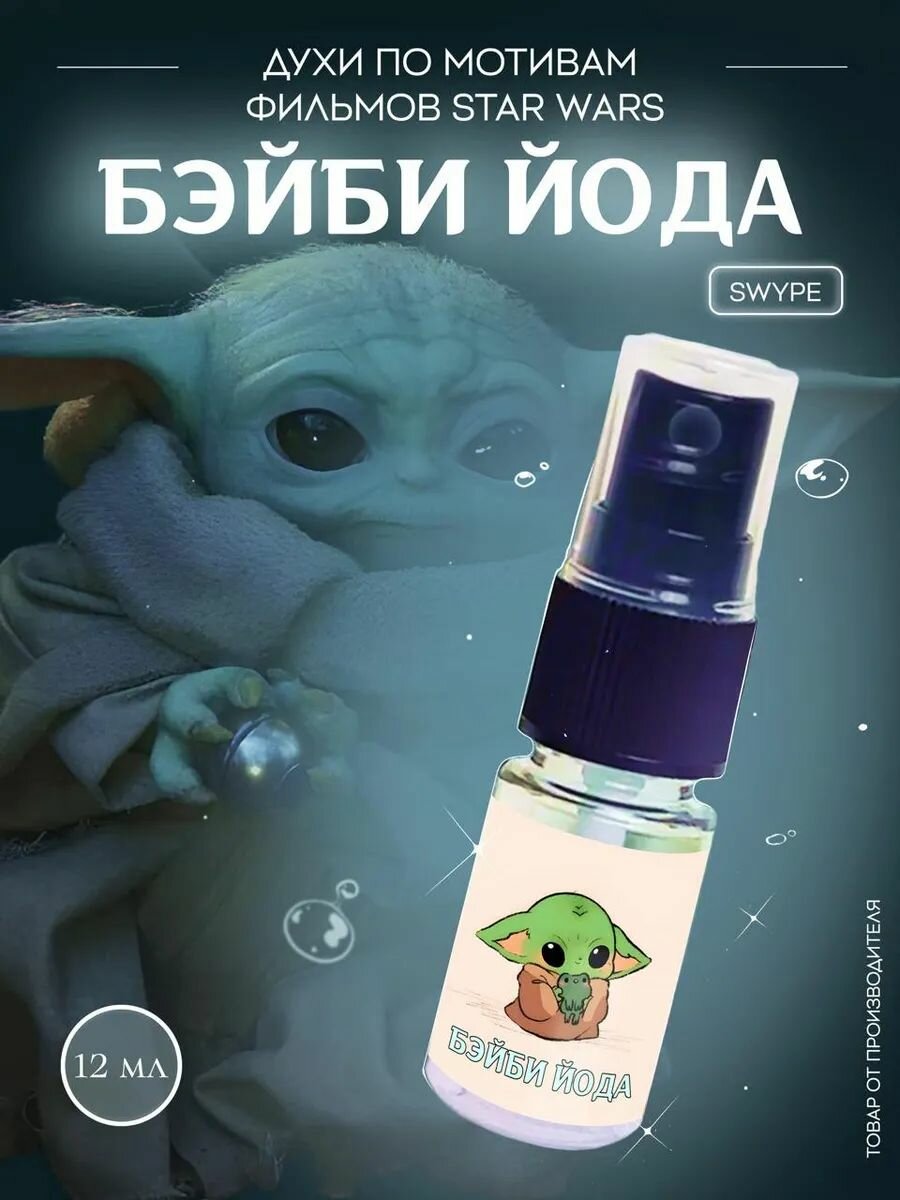 Духи Бейби Йода Звёздные войны Star Wars