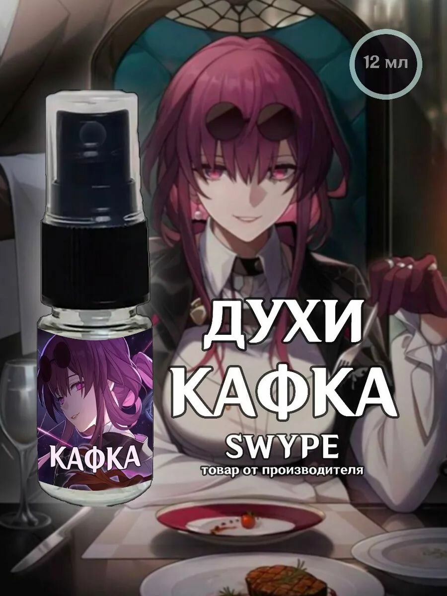 Духи Кафка Хонкай Honkai star rail