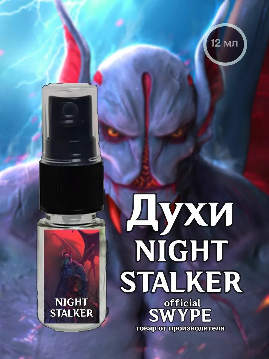 Духи Сталкер Night Stalker Дота Dota 2 игры zxc