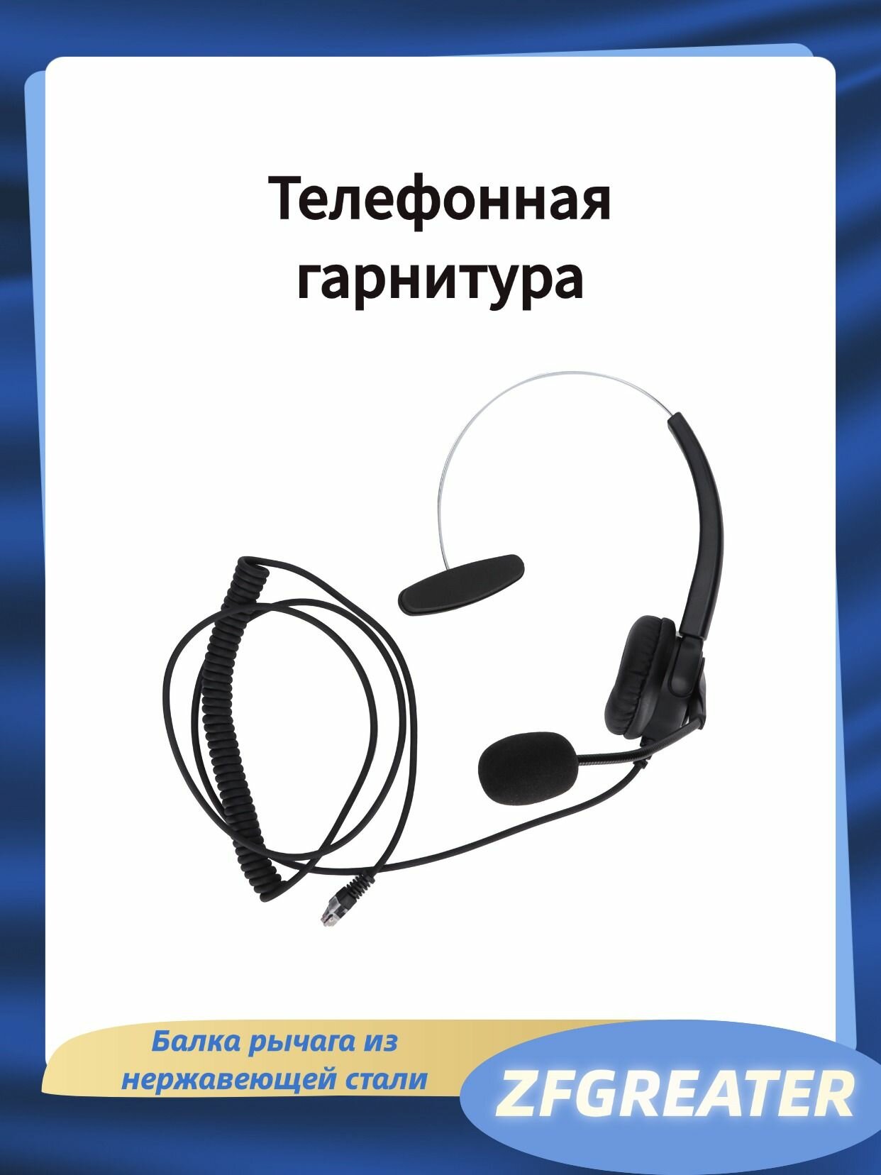 Одноухая проводная гарнитура для офиса (VH530RJ9)