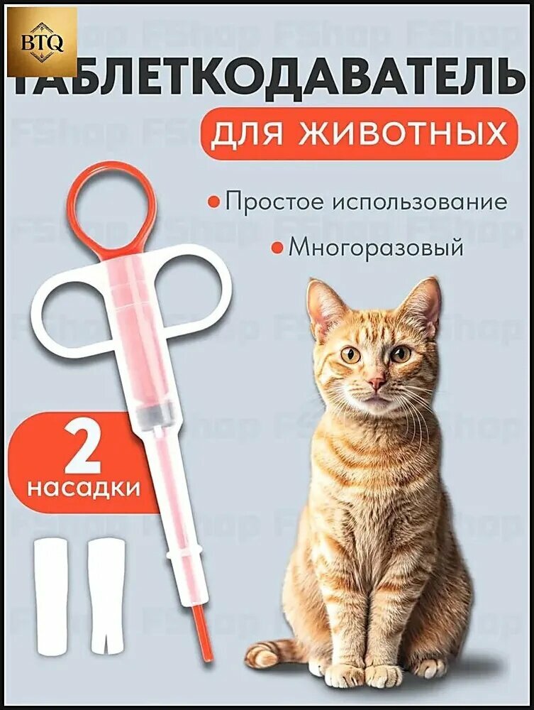 Таблеткодаватель для собак, кошек, других животных. Пиллер (интродьюсер) с двумя сменными насадками.