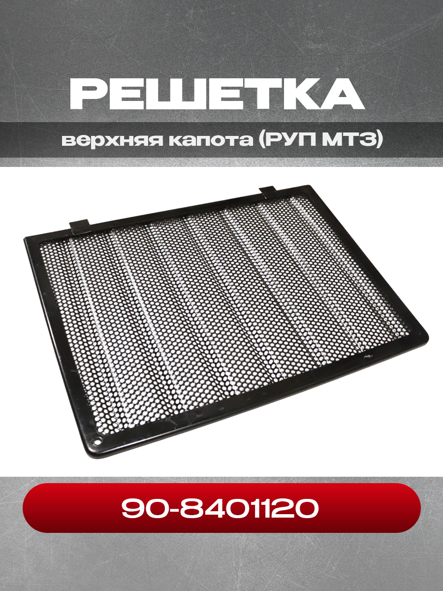 Решетка капота 90-8401120 верхняя трактора МТЗ 1221 (РУП МТЗ)