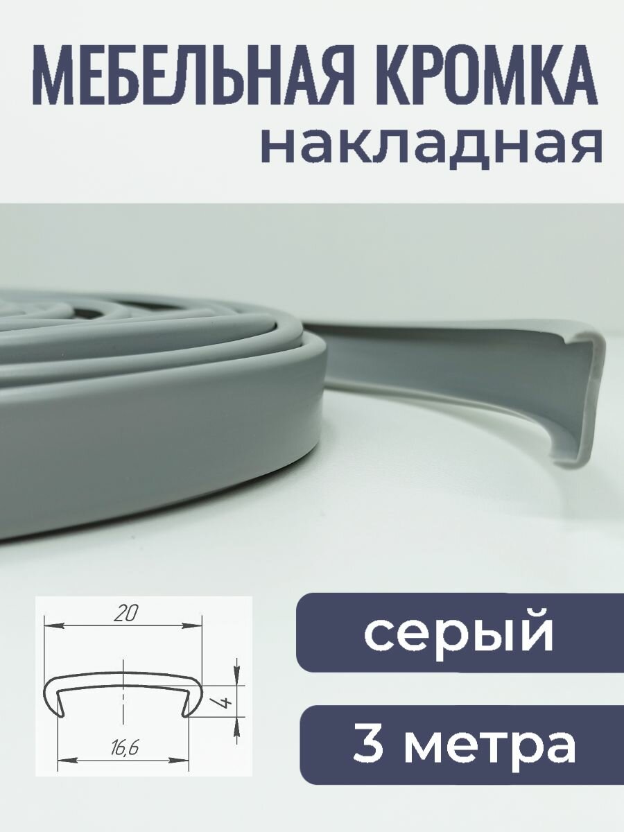 Мебельная кромка ПВХ кант накладной 16 мм, цвет Серый 3 м