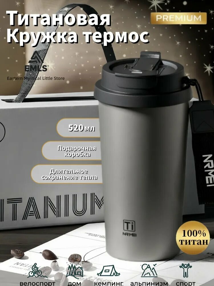 Вакуумная титановая кружка с ситечком, 520 мл - Легкая, Антибактериальная, Долгое сохранение температуры