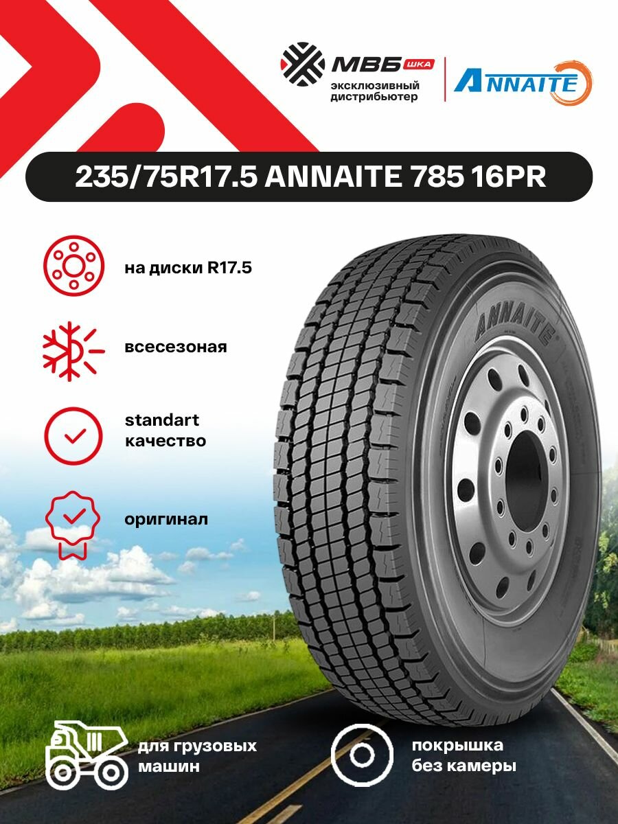 235/75R17.5 ANNAITE 16PR 785 грузовая шина