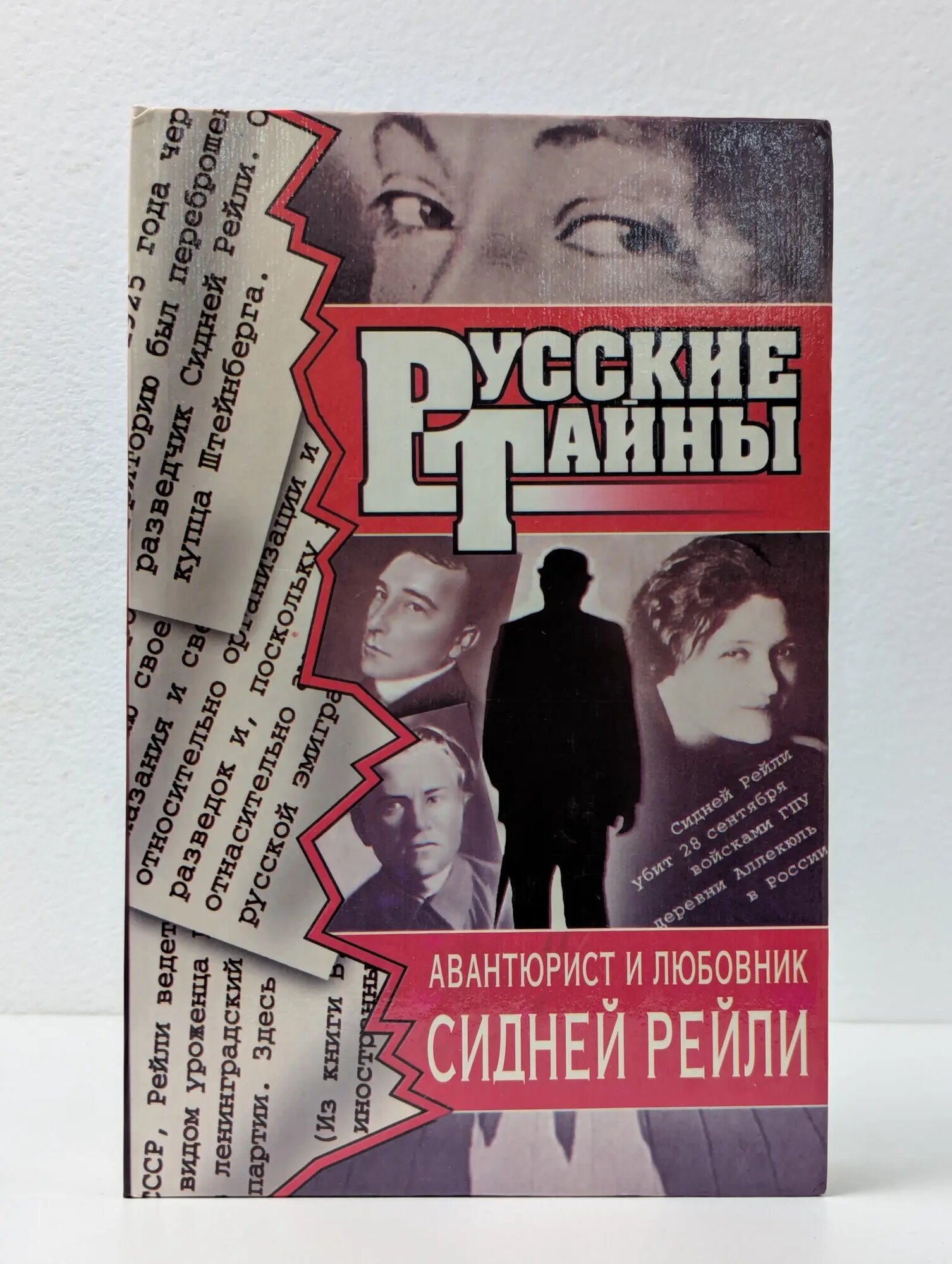 Русские тайны. Авантюрист и любовник Сидней Рейли Семенова Юлия, Юнко Александра 1998